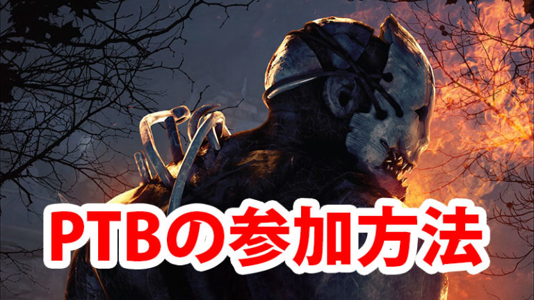 【DbD】PTBへの参加方法 | Game-PCs.com