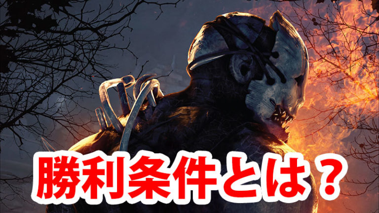 【DbD】勝ち負けの基準は？ | Game-PCs.com
