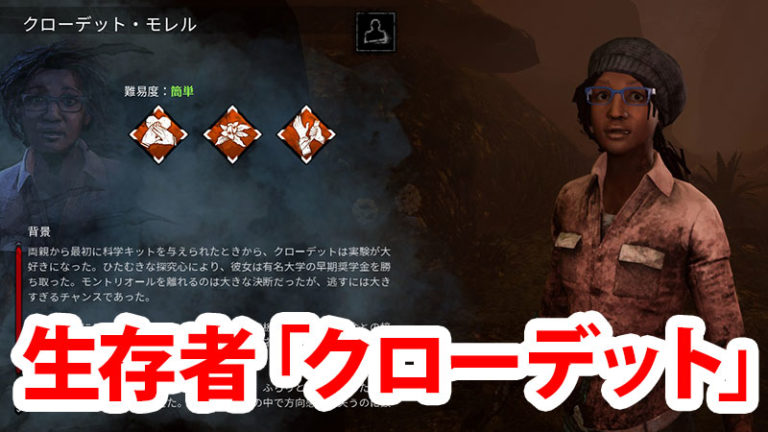 【DbD】生存者『クローデット』解説 | Game-PCs.com