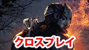 【DbD】「クロスプレイ」解説 | Game-PCs.com