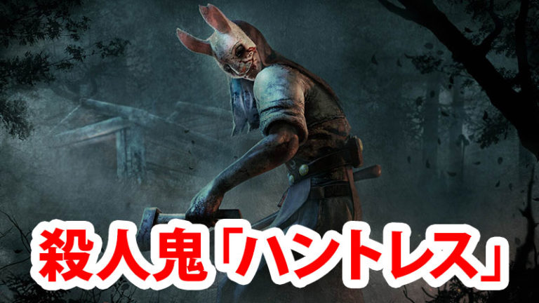 【DbD】殺人鬼『ハントレス』解説 | Game-PCs.com