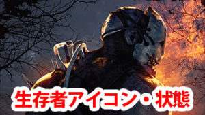 【DbD】生存者のアイコン・状態まとめ | Game-PCs.com