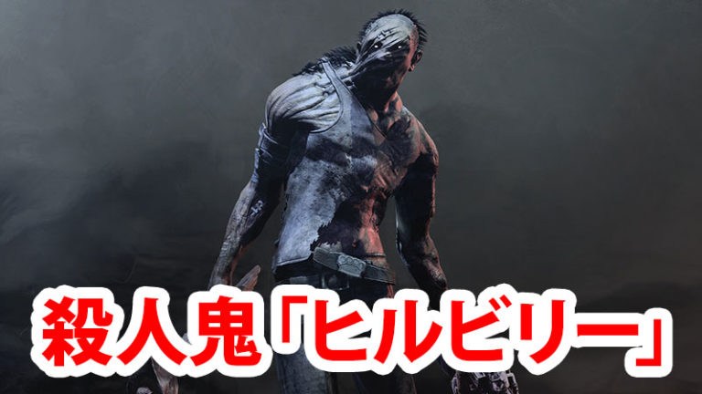 【DbD】殺人鬼『ヒルビリー』解説 | Game-PCs.com