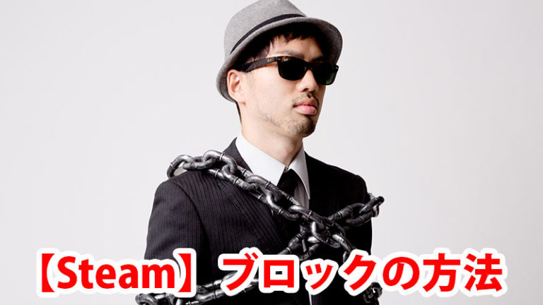 【Steam】ブロックの方法と解除する方法 | Game-PCs.com