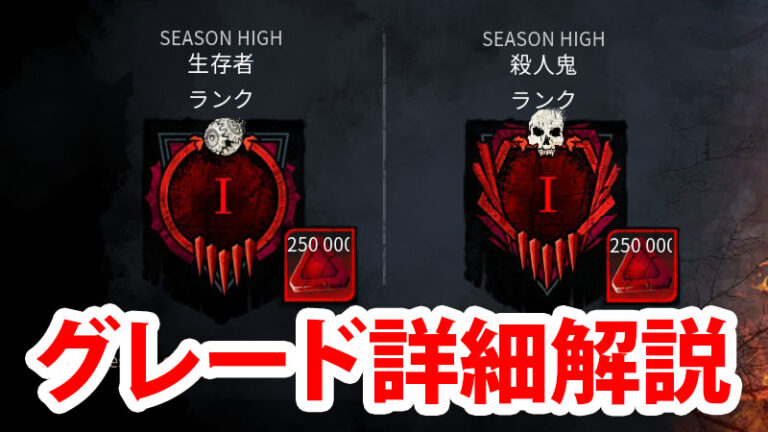 【DbD】グレードの詳細解説 | Game-PCs.com